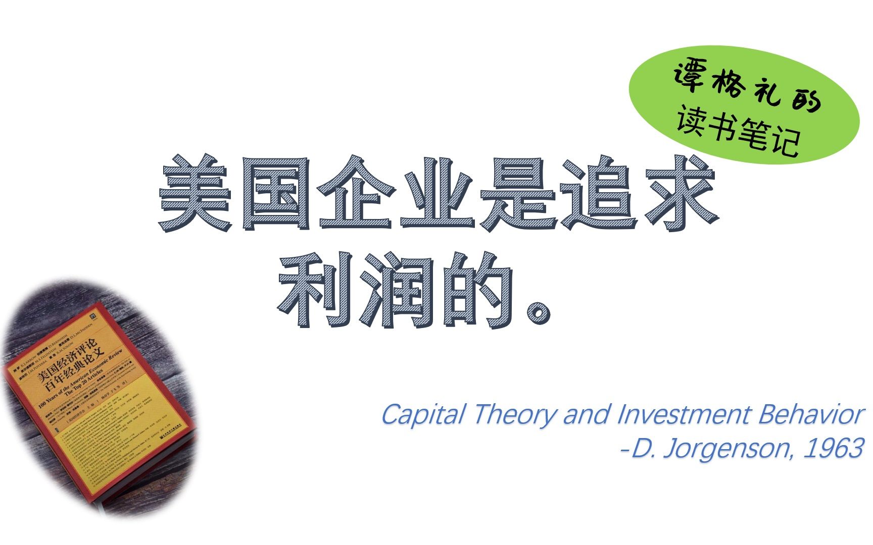 【读书笔记】美国企业是追求利润的。