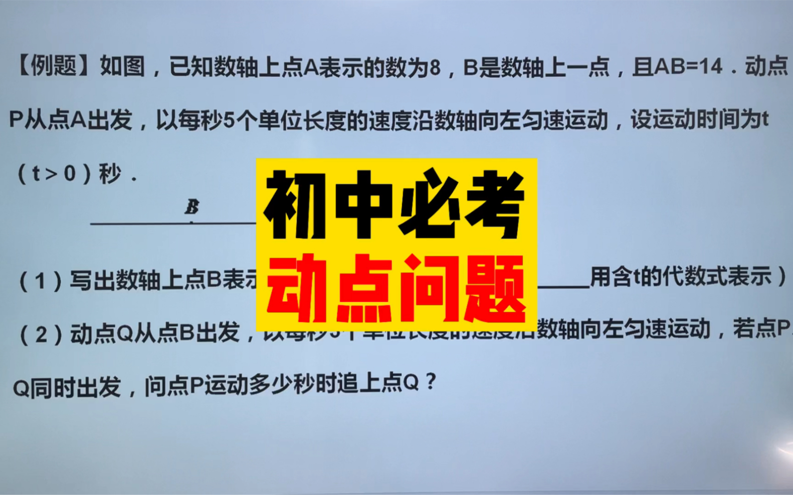 初中必考|90%同学不会做,动点问题与行程问题