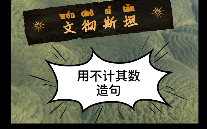 语文难题:用不计其数造句