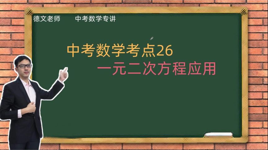 中考数学考点,一元二次方程应用题讲解,初三同学适用,学浪计划