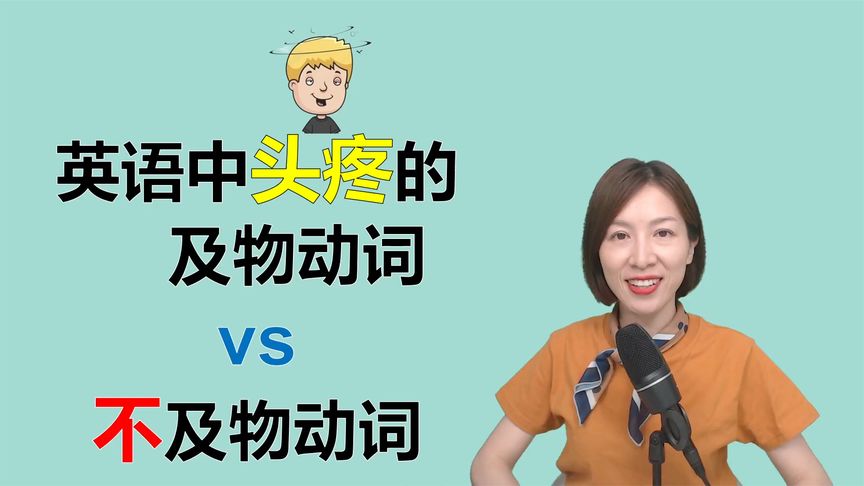 如何区分英语中的“及物动词”和“不及物动词”