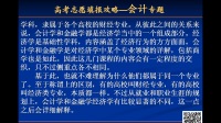 高考志愿填报攻略01/18—会计专业介绍