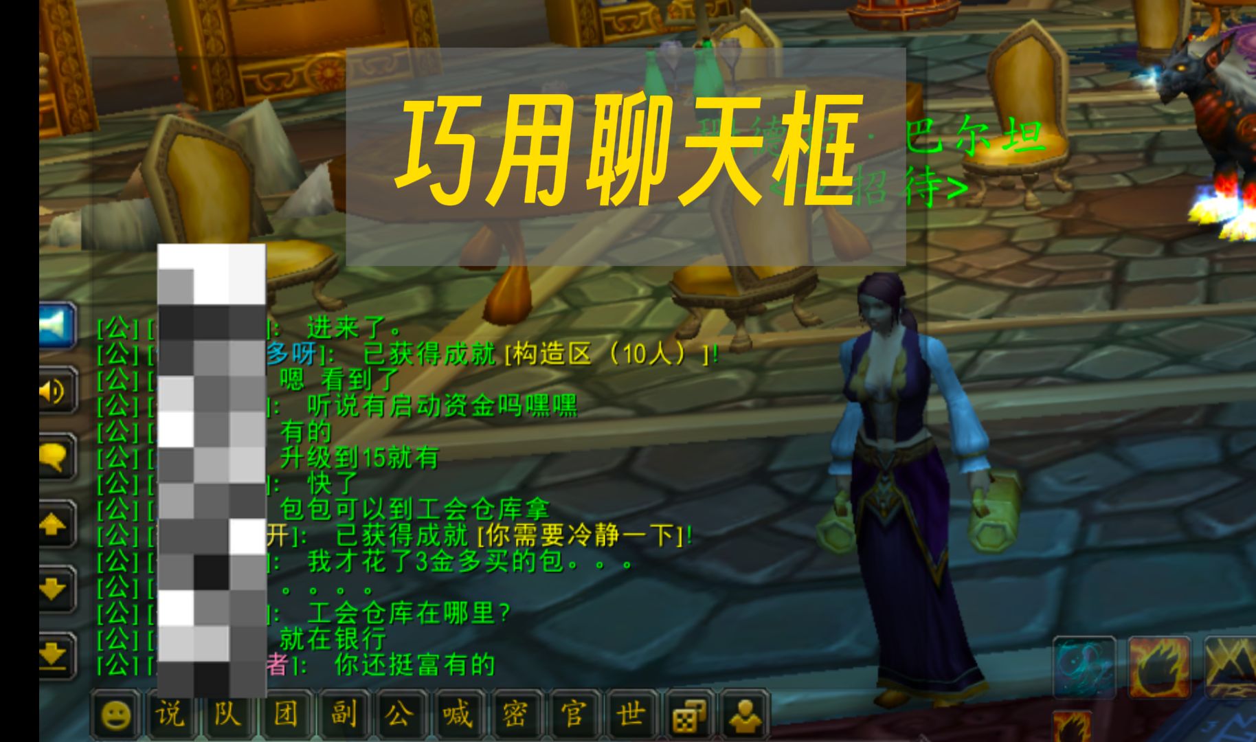 魔兽世界41:如何让聊天框简洁、好用