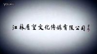 江苏展望文化传媒企业宣传片