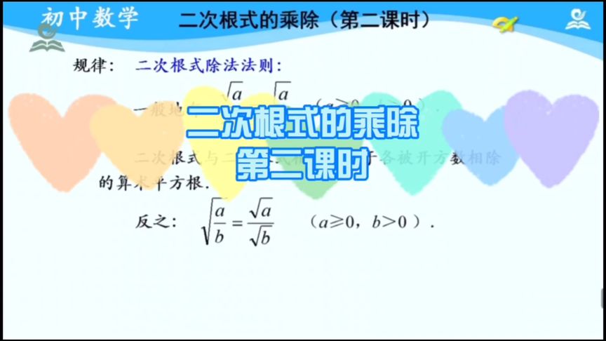 人教版初中数学八年级下册数学《二次根式的乘除》第二课时16-3