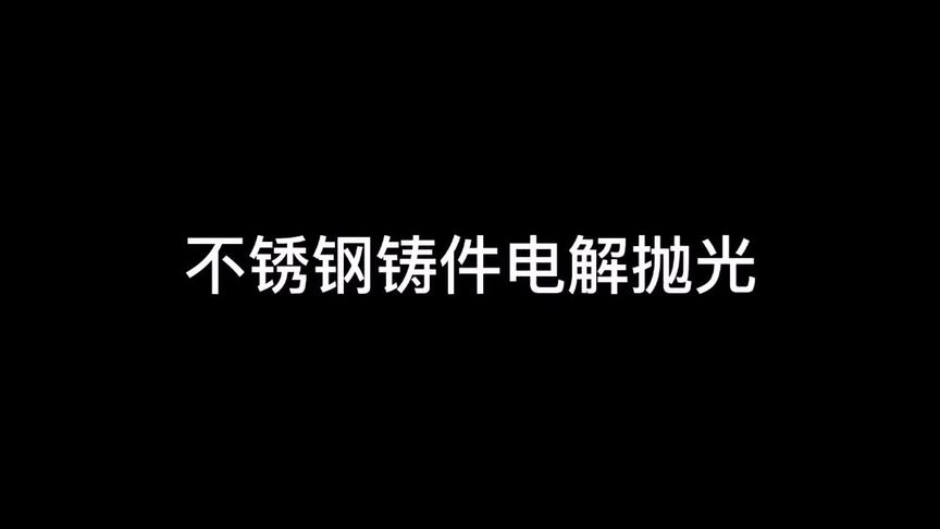 不锈钢铸件电解抛光