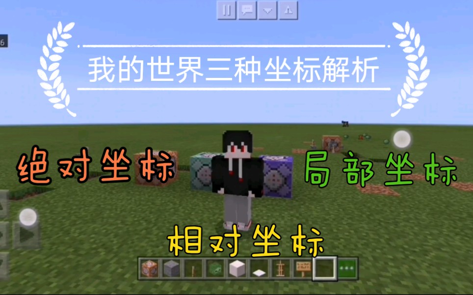 我的世界三种坐标解析!学会灵活使用指令!