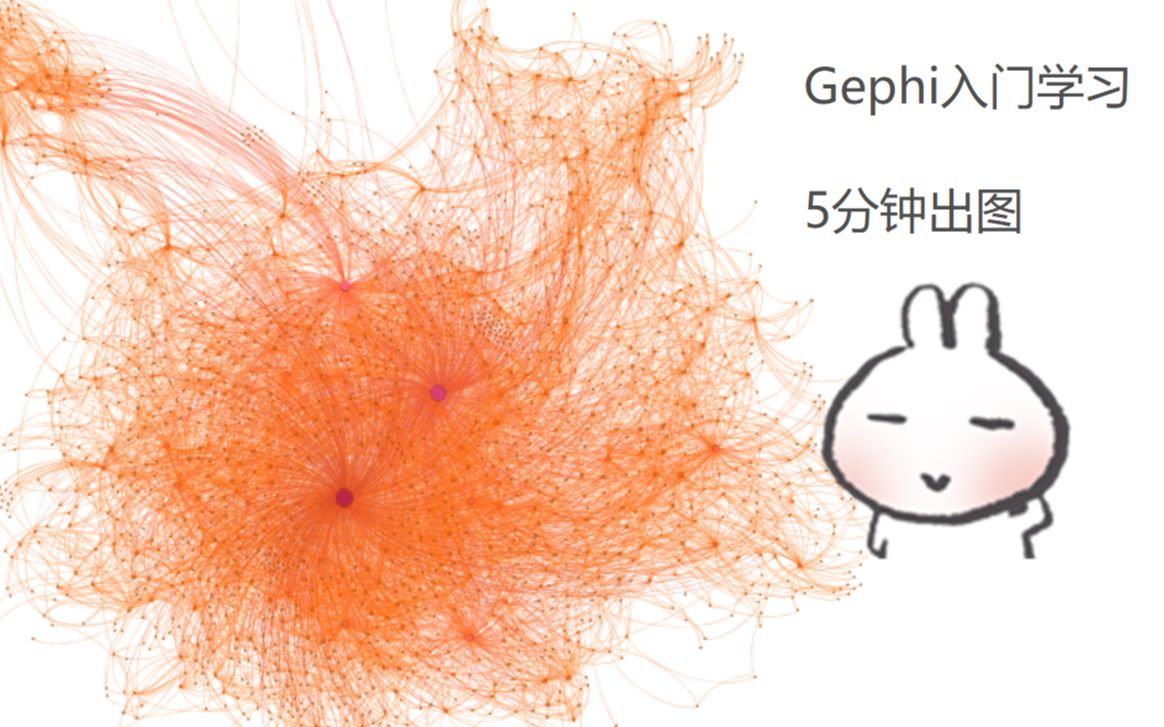 gephi安装/入门/使用讲解教程