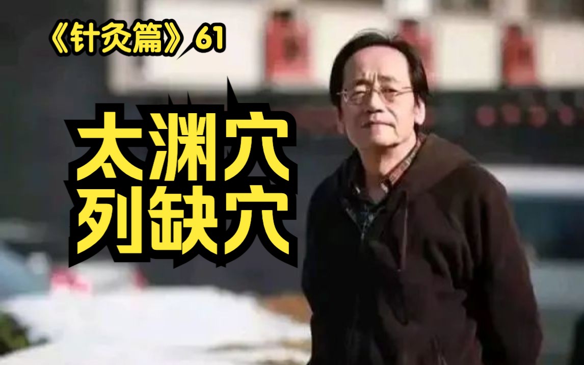 倪海厦讲针灸大成61:太渊穴和列缺穴