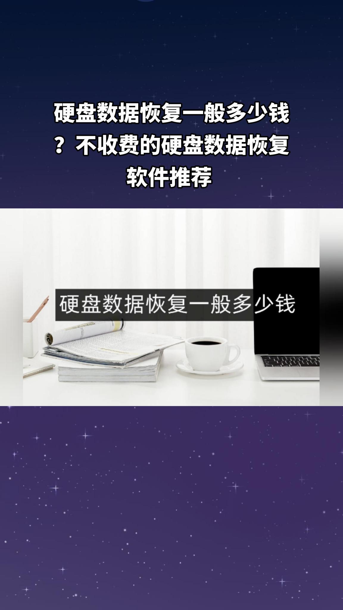 硬盘数据恢复一般多少钱?不收费的硬盘数据恢复软件推荐