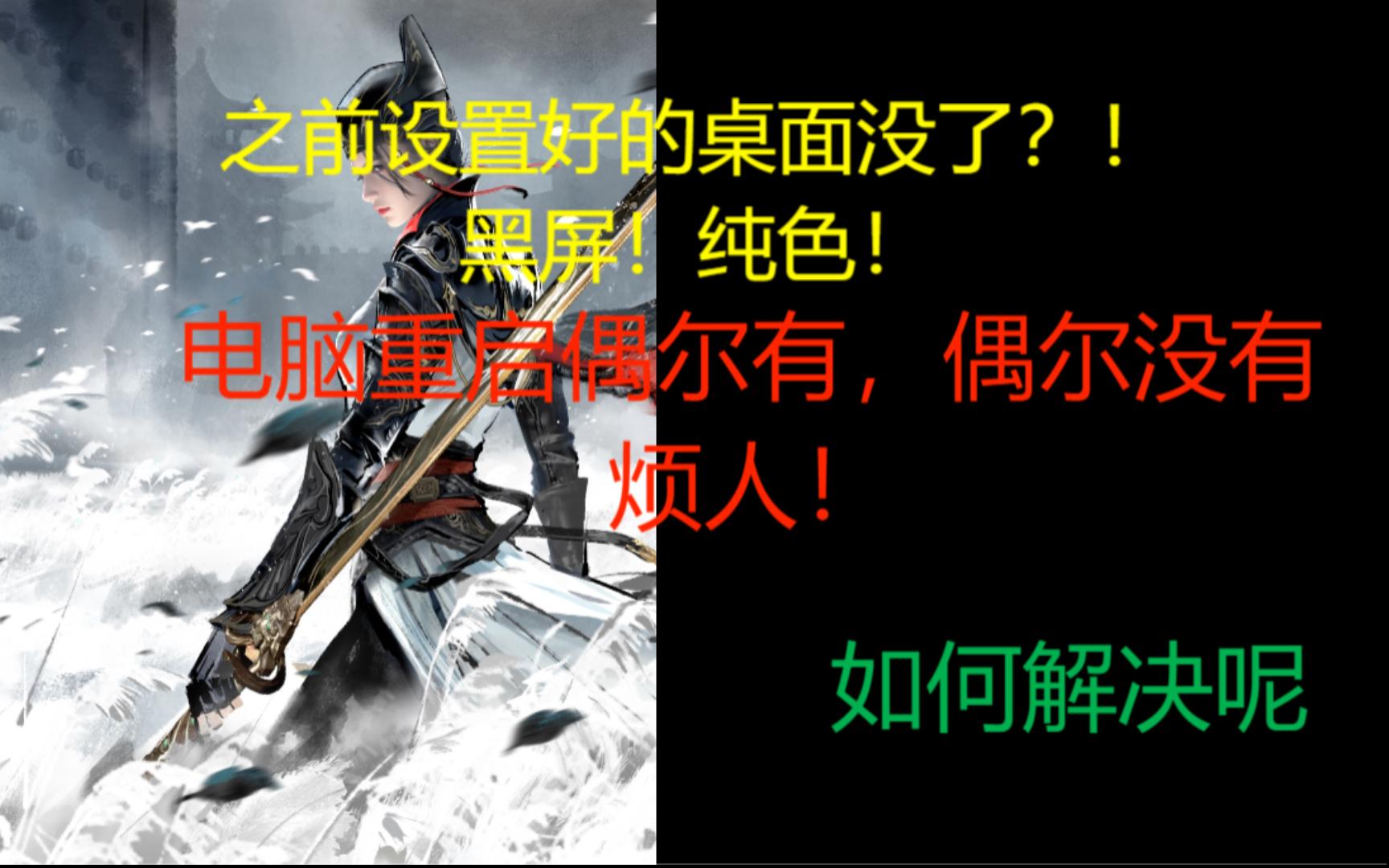 桌面壁纸变成了黑屏?纯色?解决方式是啥