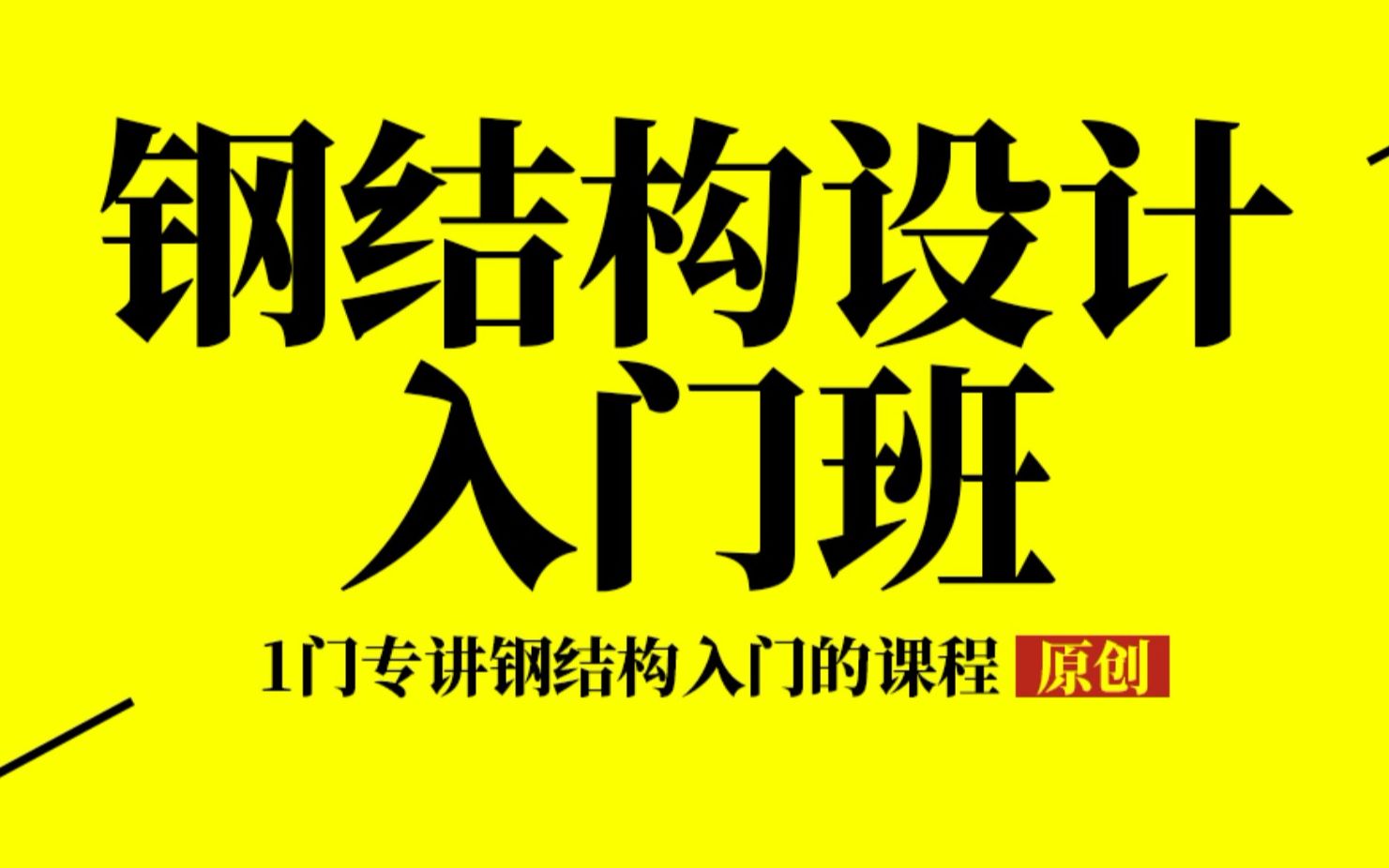小型钢结构厂房设计(结构基本原理 刚结构 土木在线 老庄 峰源 轩锐 ...