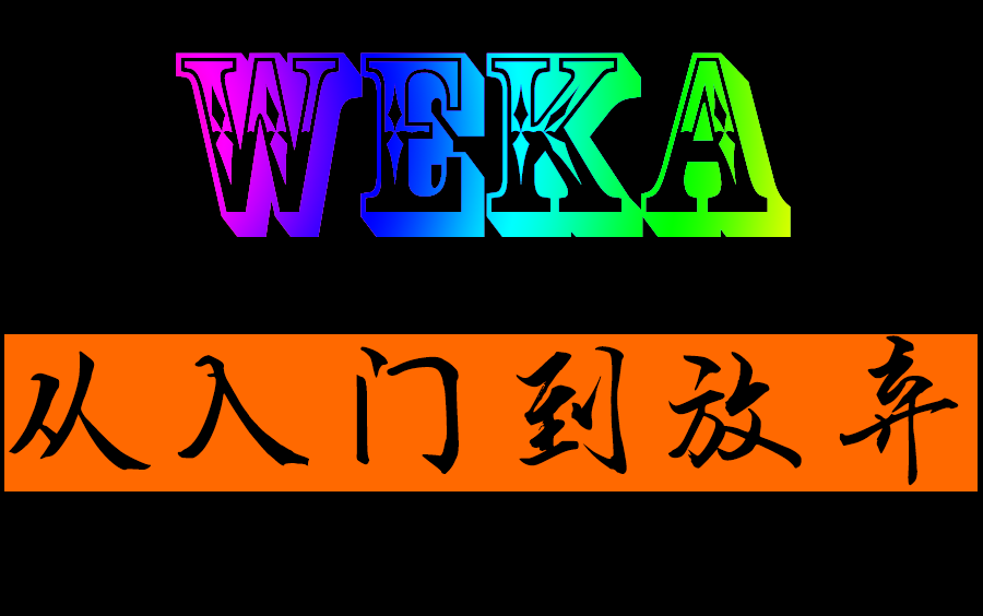 weka从入门到放弃