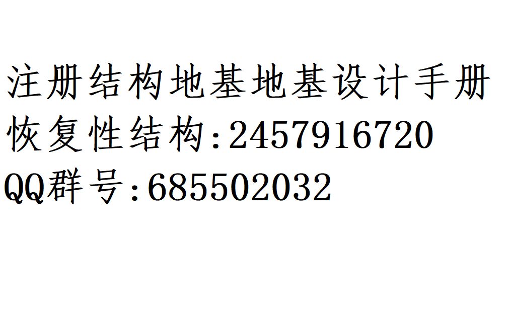 注册结构地基基础设计手册介绍(QQ群:685502032)