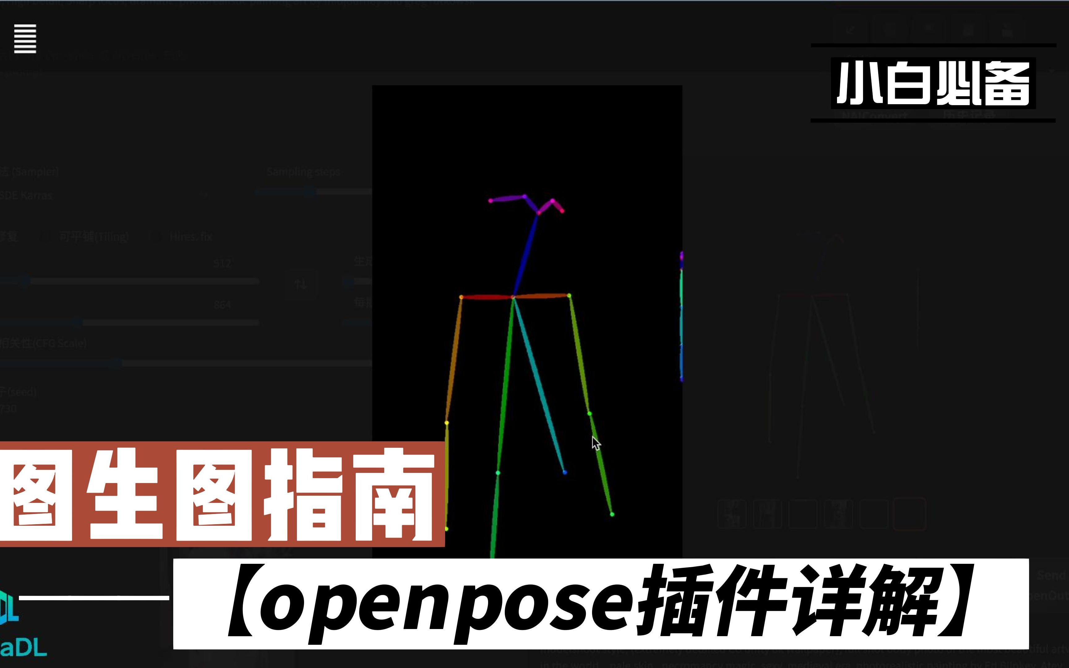 【图生图详解】关于Openpose插件的使用方法