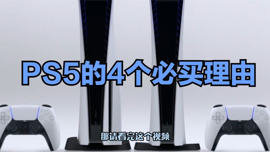 PS5的4个必买理由!PS5必玩双人游戏合集!