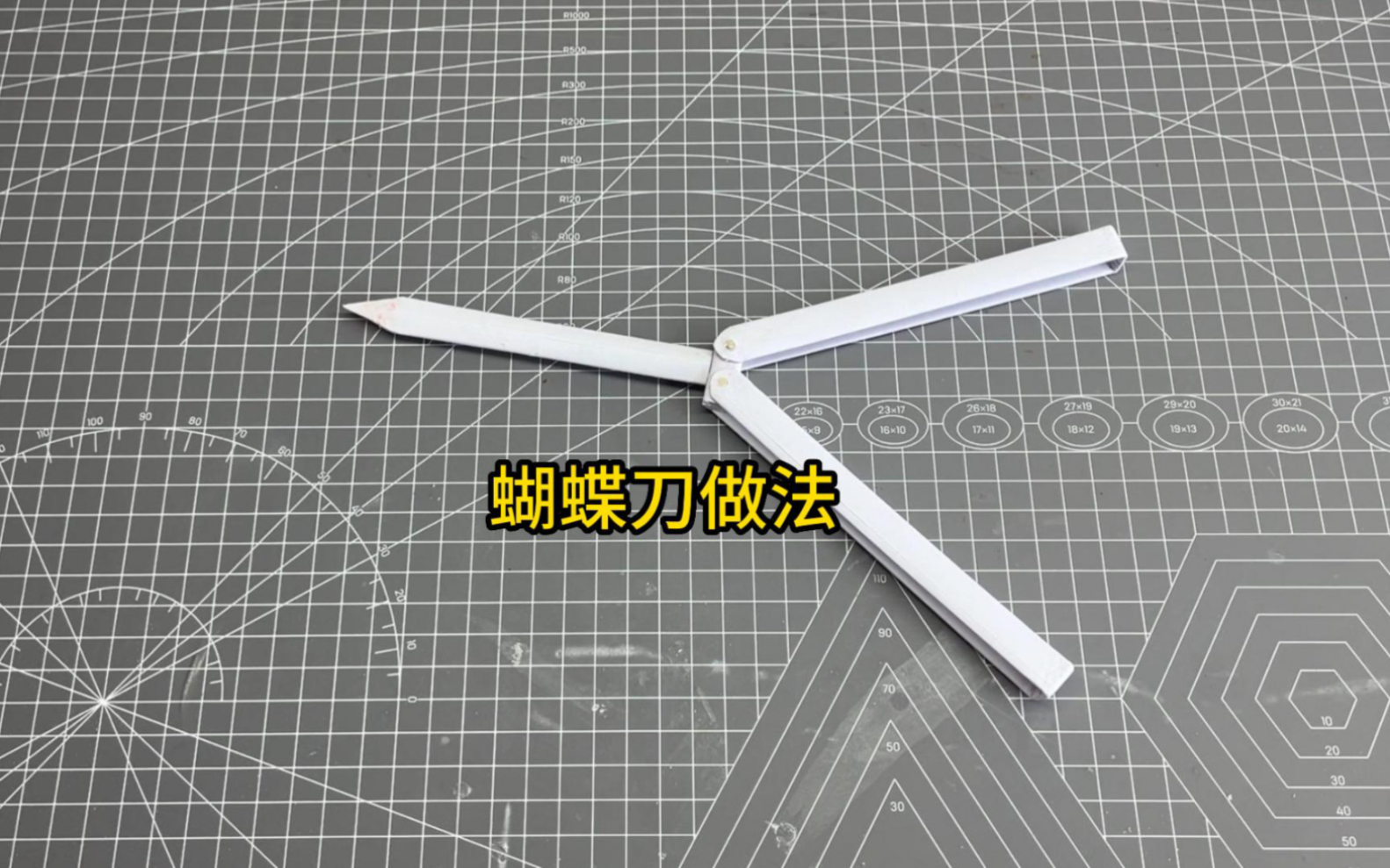 纸模蝴蝶刀的制作方法