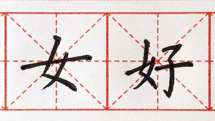 硬笔书法撇点的写法和技巧,例字“女”“好”结构位置分析