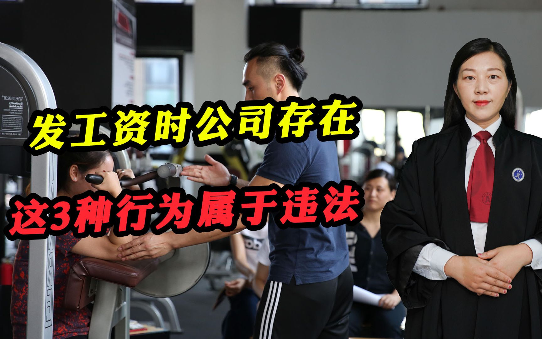 这个视频带你了解,发工资时,存在这3种行为是属于违法的!