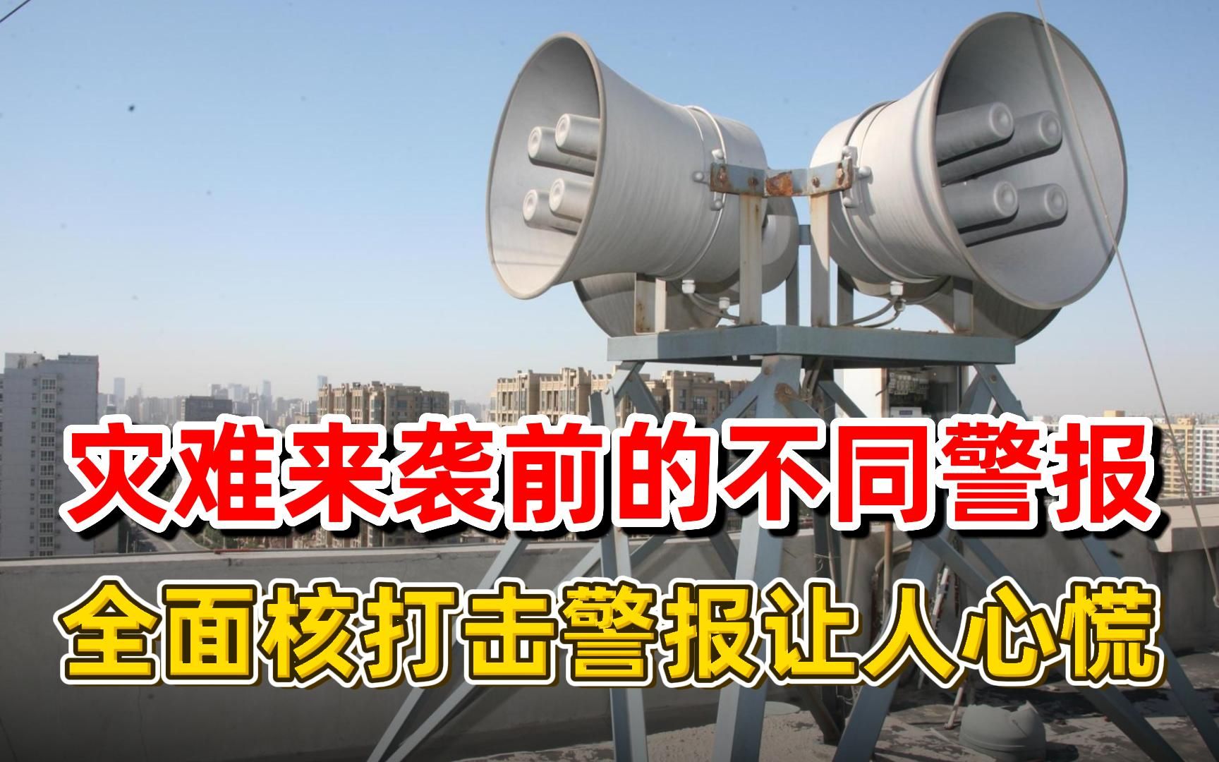 灾难来袭前的不同警报!全面核打击警报,听着就让人心慌?