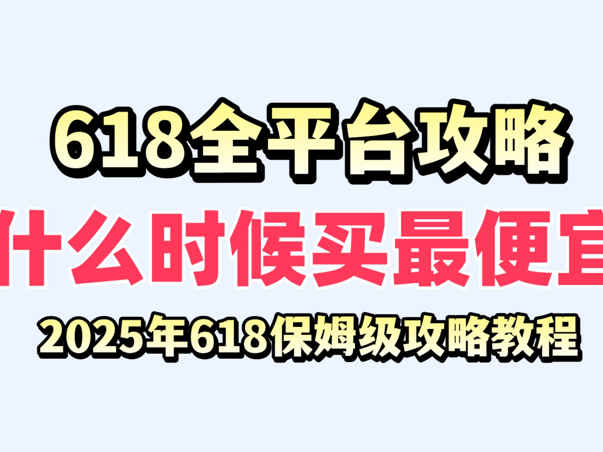 2025京东淘宝618超全攻略:618什么时候买最便宜?618什么时候开始?...
