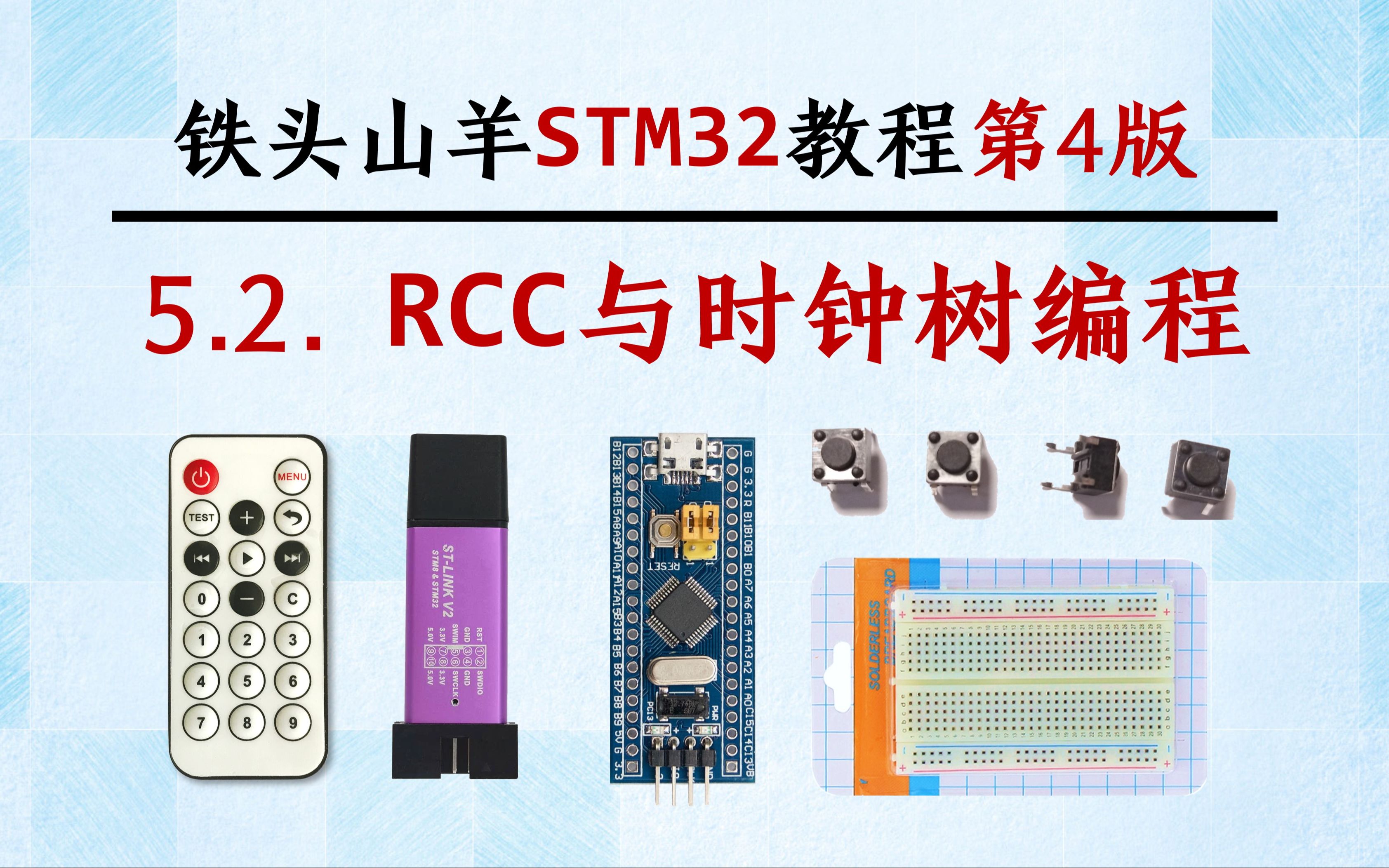 [铁头山羊stm32入门教程] 5.2.RCC与时钟树编程
