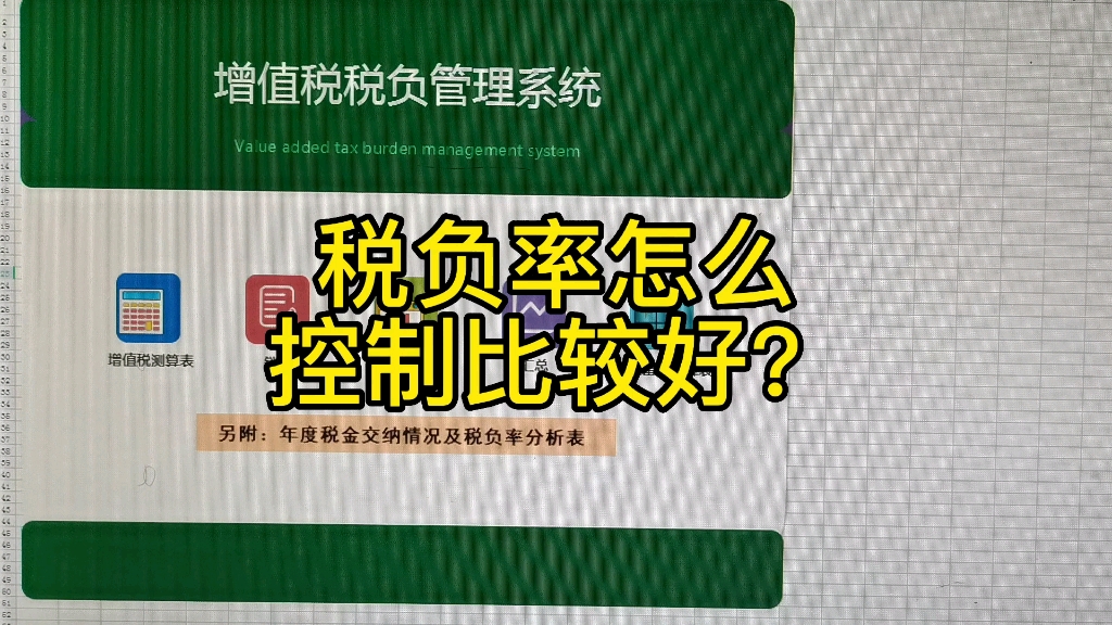 税负率怎么控制比较好?