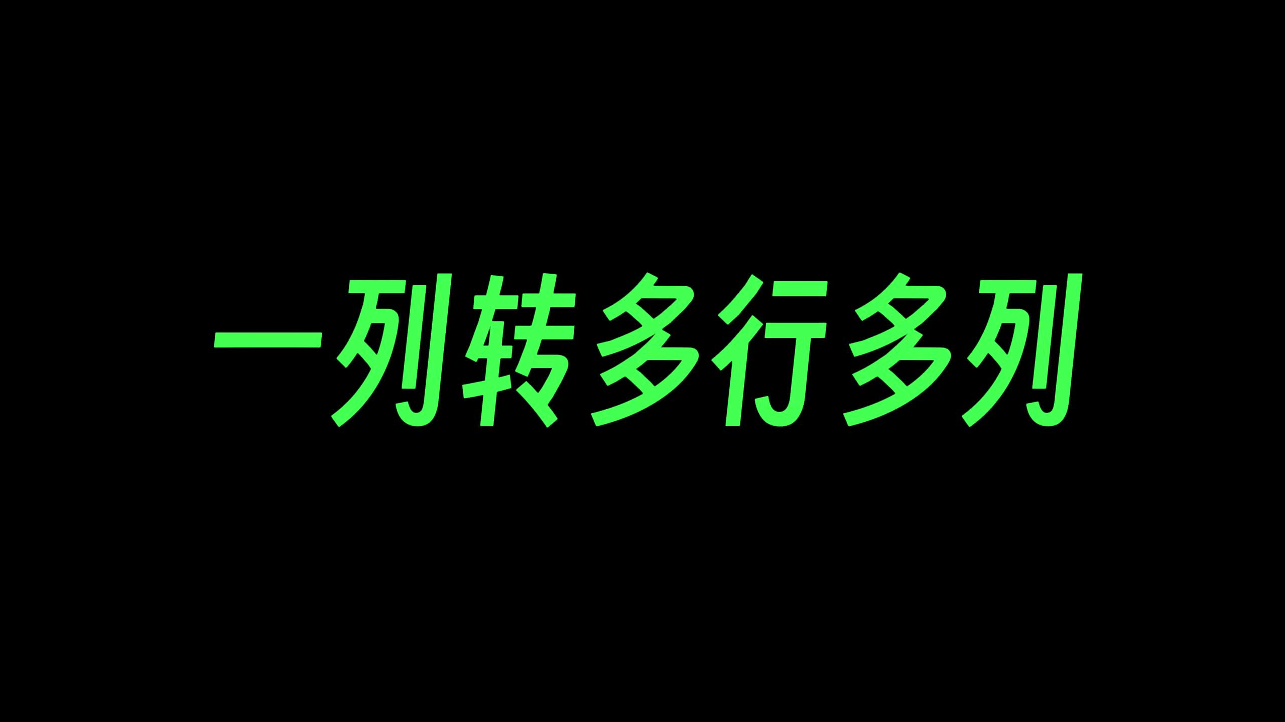 Excel两种方法把一个长列转换成多行多列