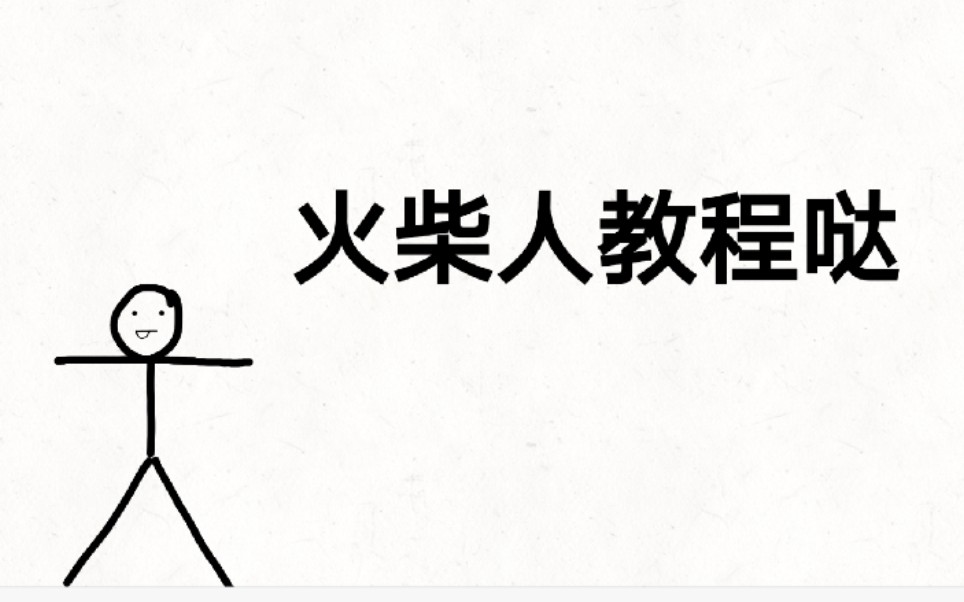 【火柴人教程】关于火柴人动画小教程 第一期