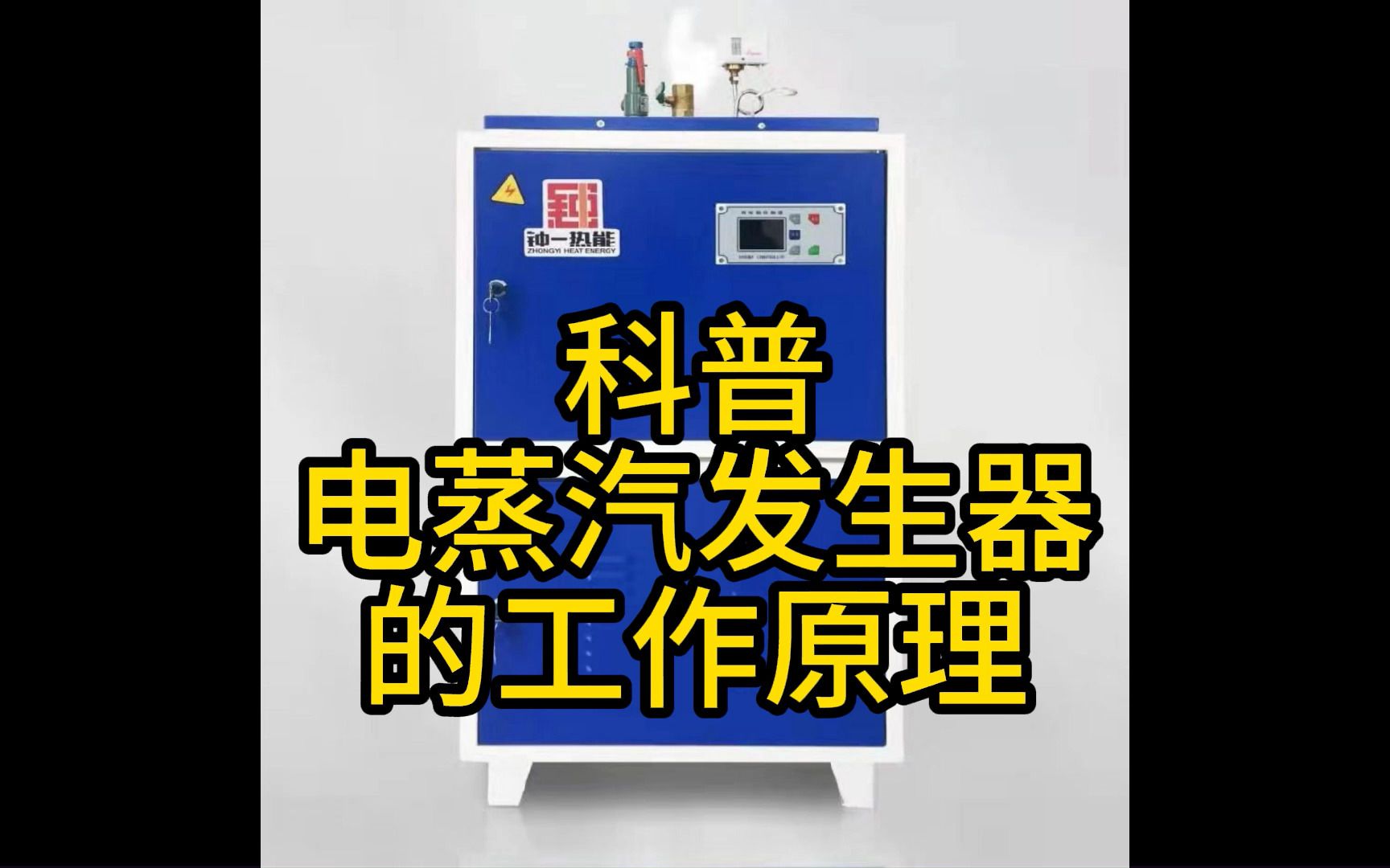 科普:电蒸汽发生器的工作原理
