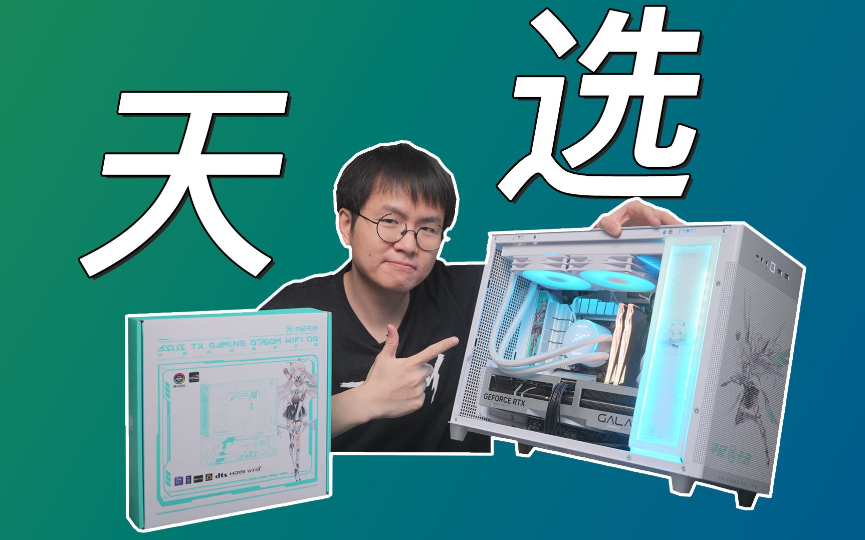 下一个是谁?华硕天选主板装机分享~