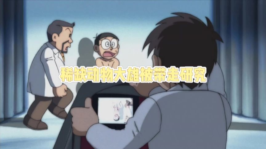 #哆啦a梦 #童年经典动画片 世界仅存的一只大雄被抓起来研究观赏