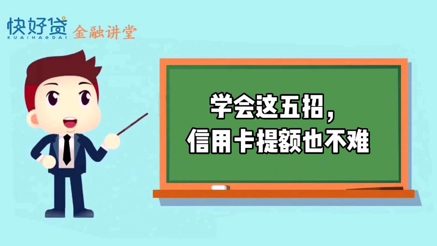 学会这五招,信用卡提额也不难