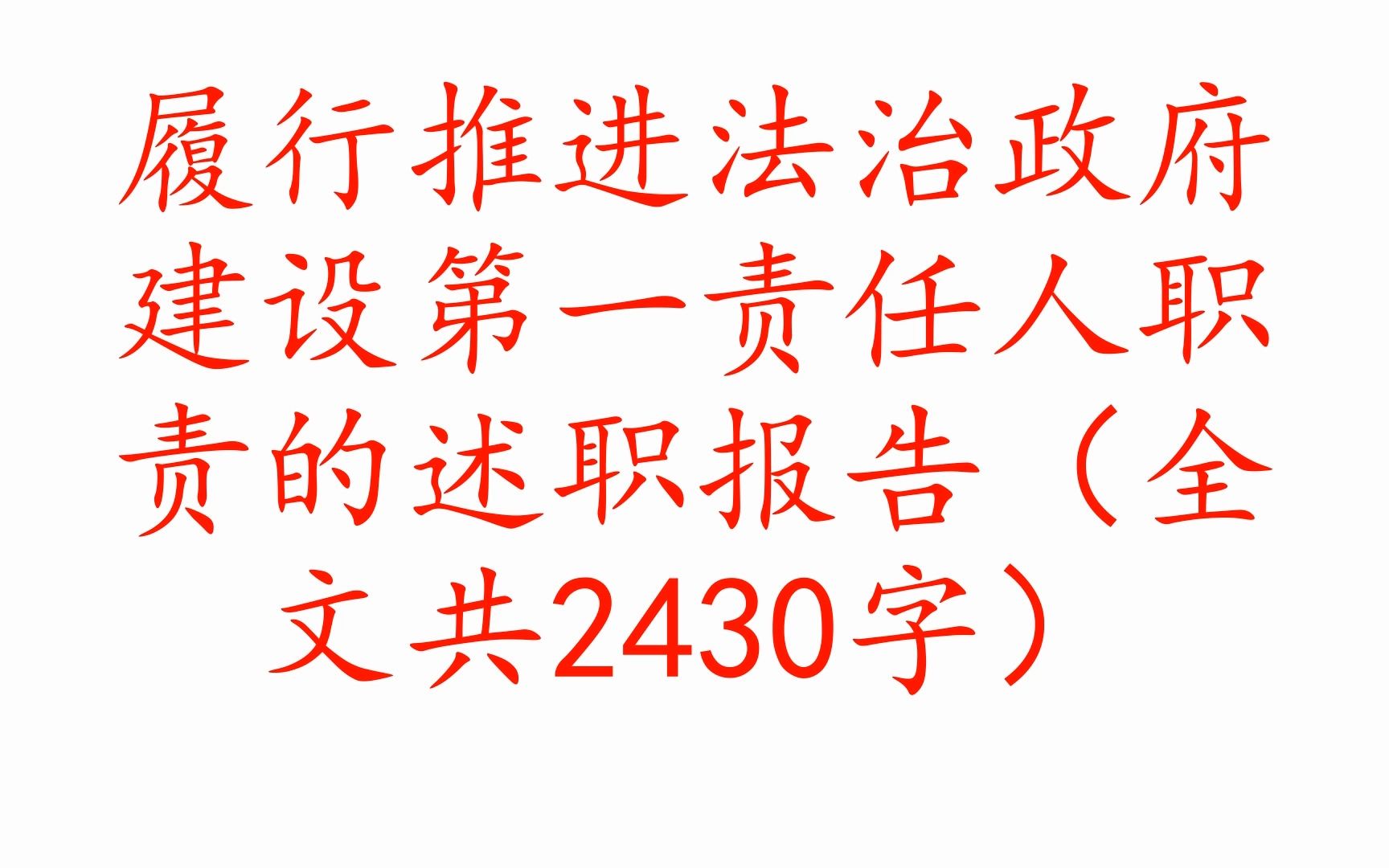 履行推进法治政府建设第一责任人职责的述职报告(全文共2430字)