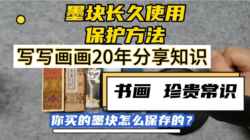 书画重要常识,墨块具体怎么保存怎么正确使用,可以传给子孙后代