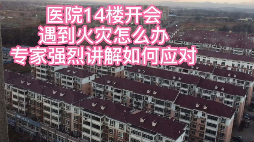 医院14楼开消防安全会议,遇到火灾怎么办?专家强烈讲解如何应对
