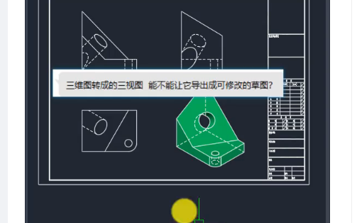 CAD三维转三视图,CAD三视图编辑技巧