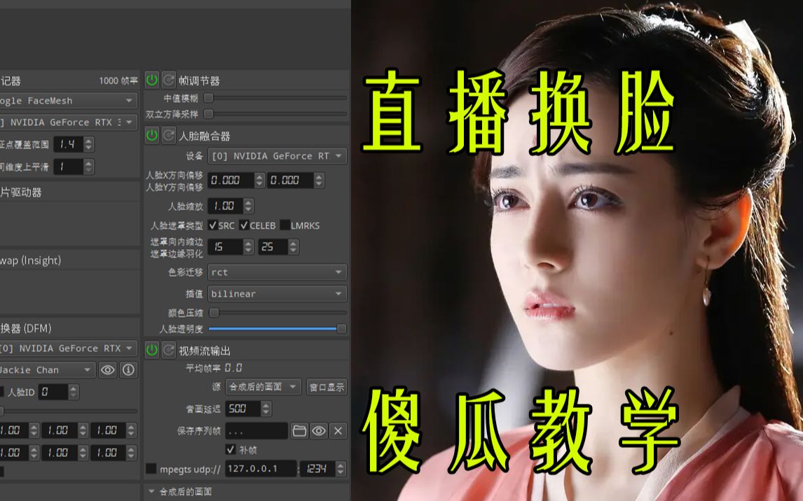 AI直播傻瓜式教程,4分钟教会你如何使用DEEPFACELIVE,直播换脸