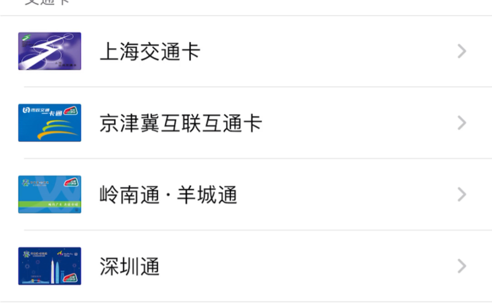 深圳通成功上架ios系统,添加就可以刷机上车