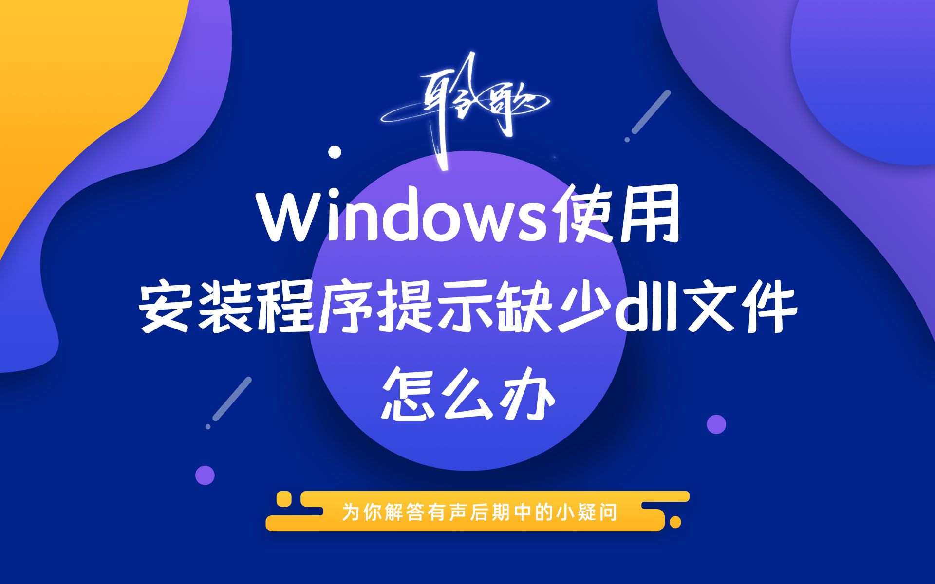 系统修复 | 启动新安装软件后提醒缺少DLL文件如何进行修复