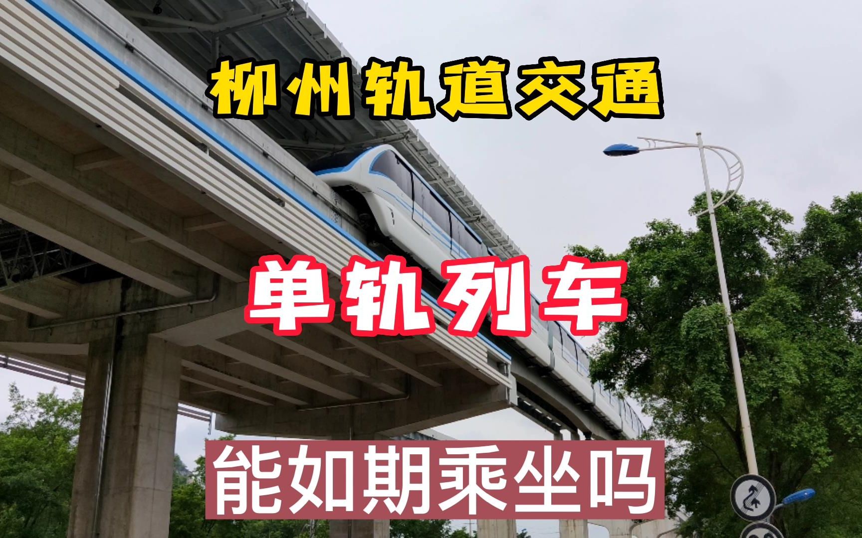 柳州轻轨,柳州轨道交通竣工时间不变,还能如期坐上单轨列车吗?