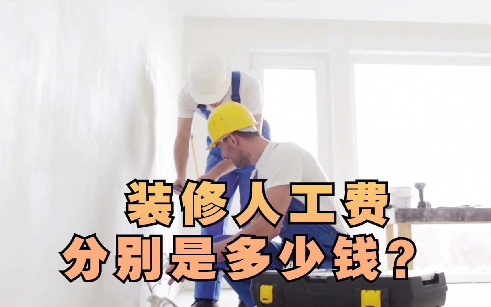都说装修人工费贵,那么各个工种的人工费多少钱?是怎样计算的?