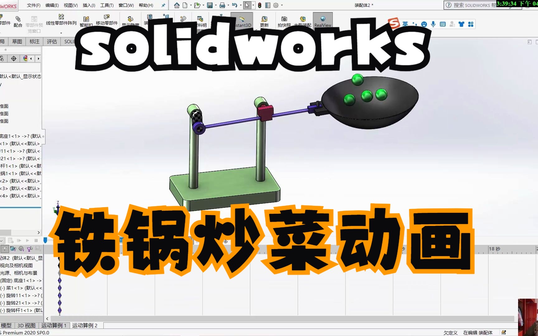 solidworks超简单方法制作铁锅炒菜动画,太实用了,赶紧get