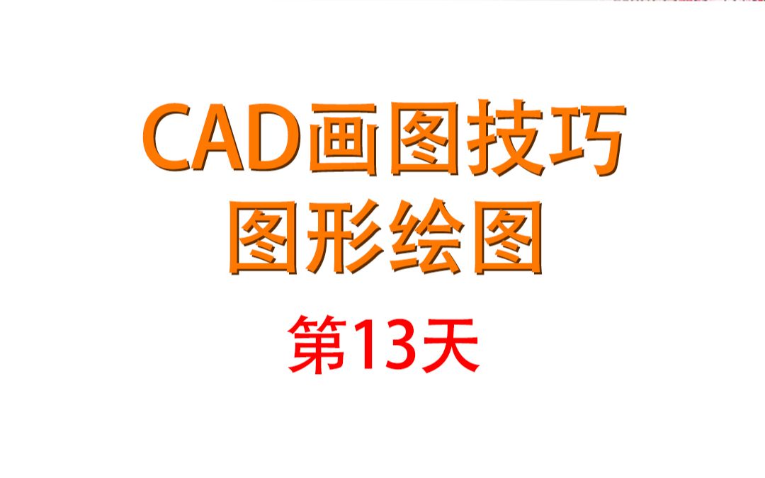15天教会你CAD-13CAD画图技巧图形绘图