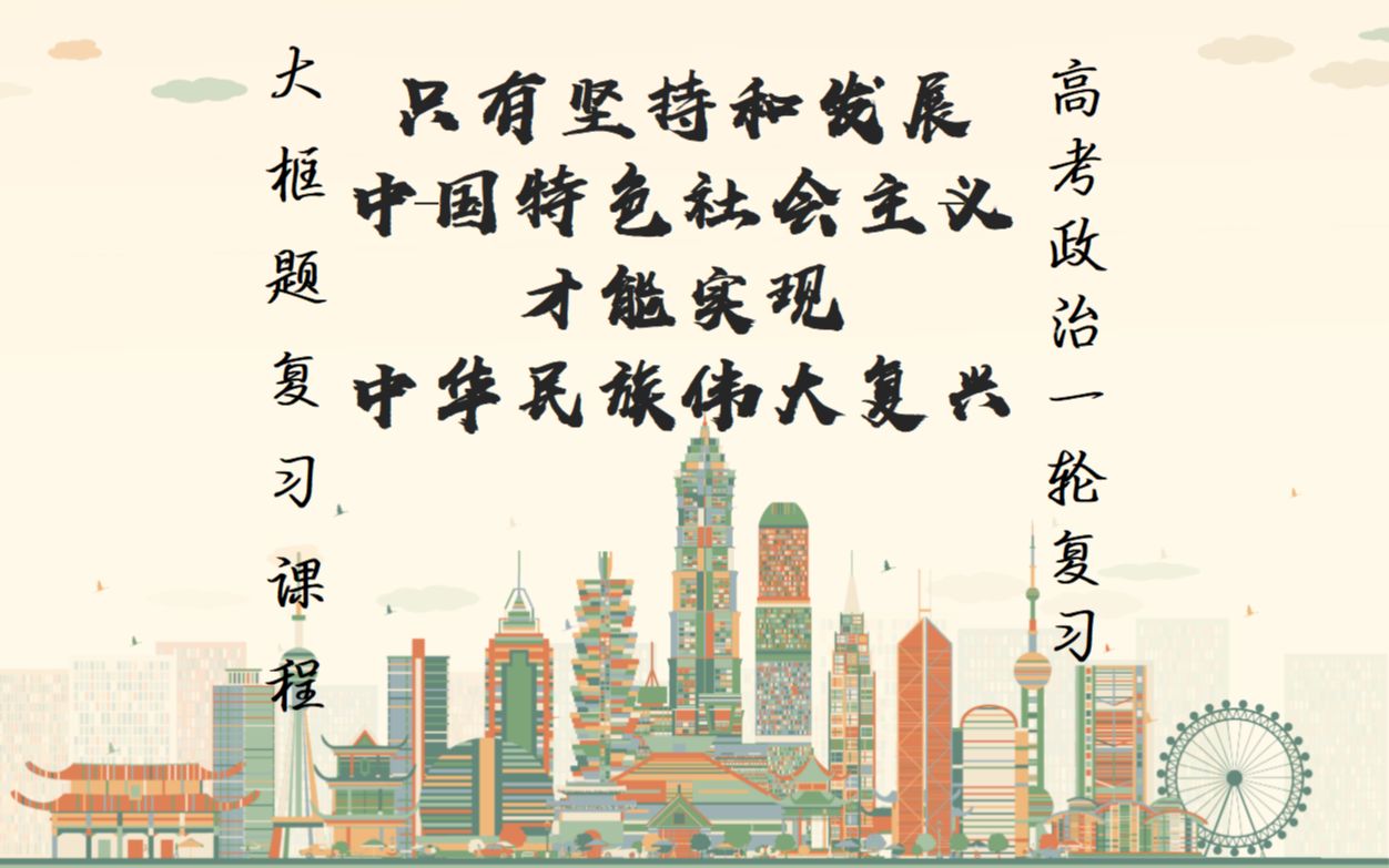 ...-大框题--只有坚持和发展中国特色社会主义才能实现中华民族伟大复兴