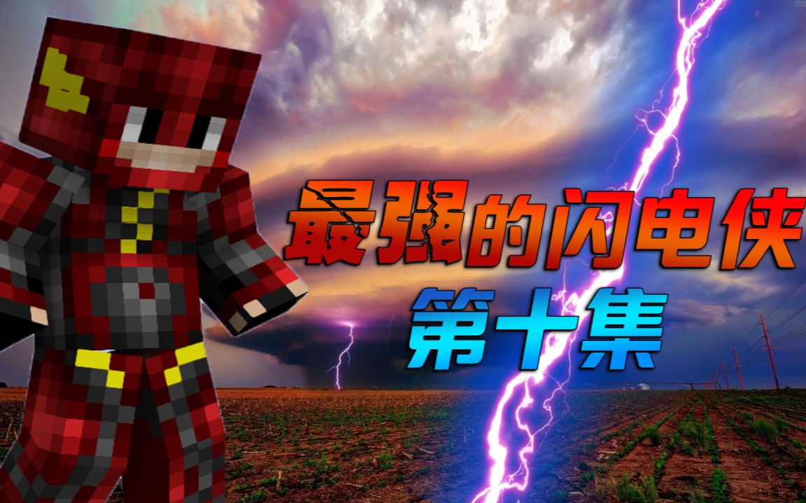 【我的世界幻梦】闪电侠模组生存第二季p10:最强的闪电侠!减缓时间...