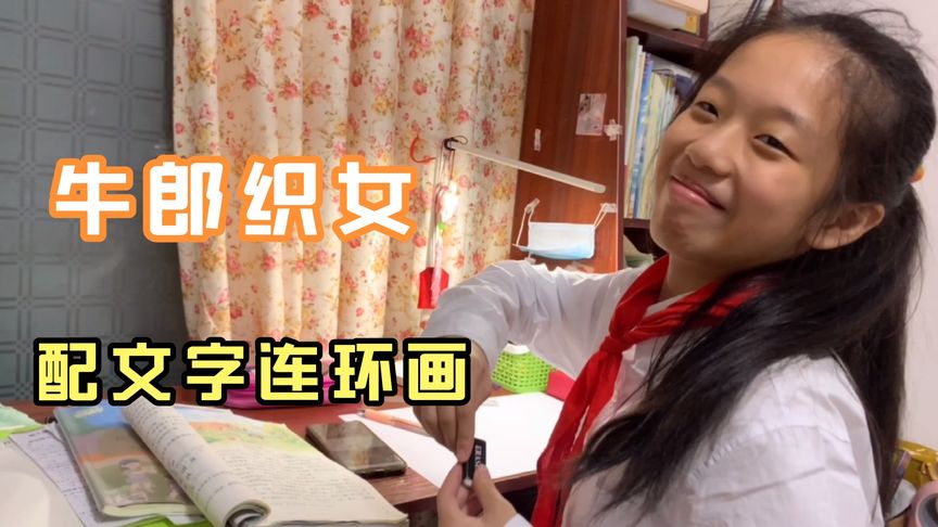 老师布置牛郎织女配字连环画,苏苏折腾一个晚上,还是没有完成