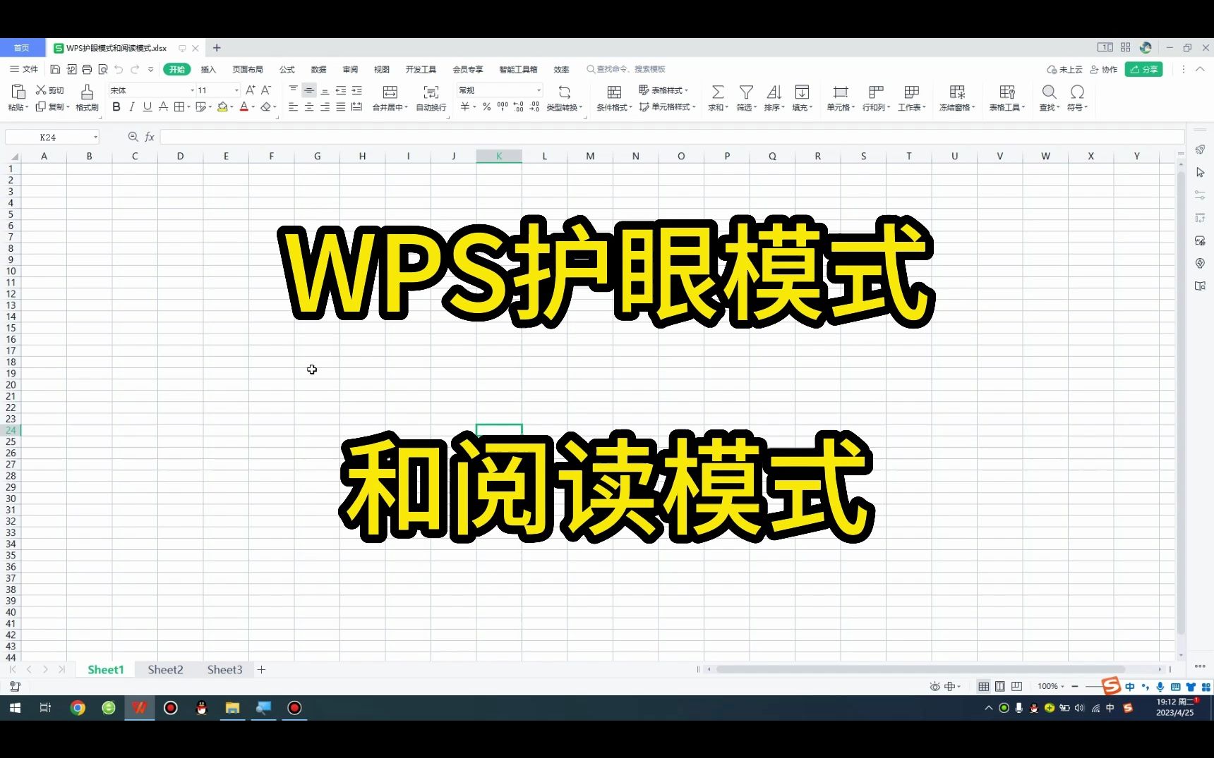 WPS护眼模式和阅读模式