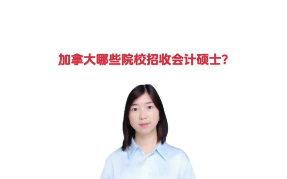 加拿大哪些院校招收会计硕士?