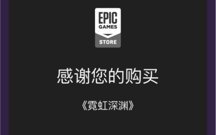 Epic商城加速,免费加速领取e宝游戏